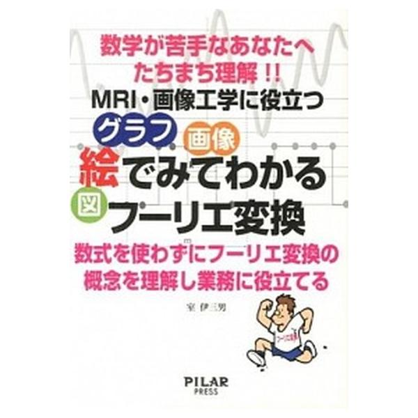 著者名：室伊三男出版社名：ＰＩＬＡＲ　ＰＲＥＳＳ発売日：2013年04月23日商品状態：良い※商品状態詳細は商品説明をご確認ください。