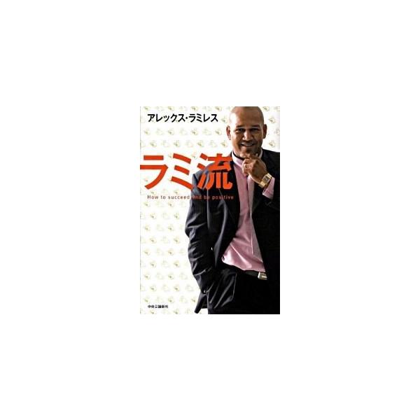 著者名：アレックス・ラミレス出版社名：中央公論新社発売日：2009年09月10日商品状態：良い※商品状態詳細は商品説明をご確認ください。