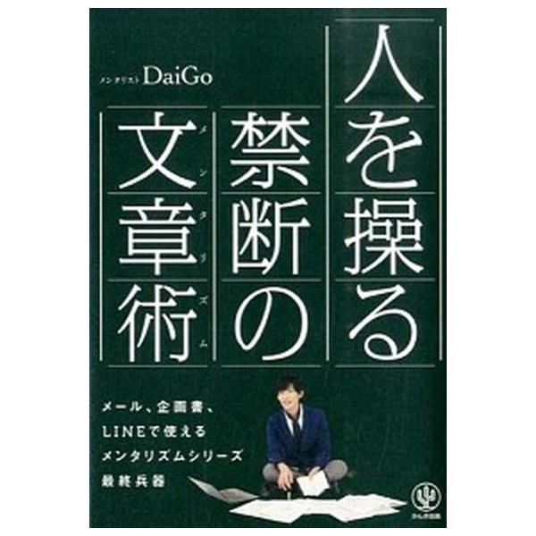 著者名：メンタリストＤａｉＧｏ出版社名：かんき出版発売日：2015年01月商品状態：良い※商品状態詳細は商品説明をご確認ください。