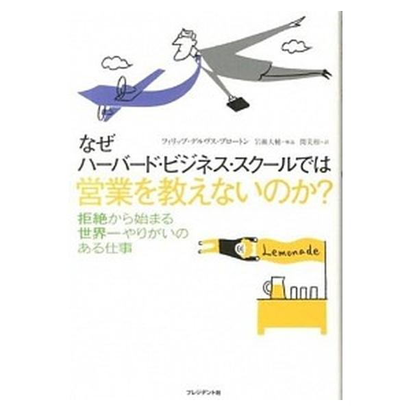 著者名：フィリップ・デルヴス・ブロ−トン、関美和出版社名：プレジデント社発売日：2013年08月商品状態：良い※商品状態詳細は商品説明をご確認ください。
