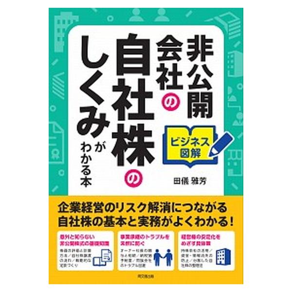 著者名：田儀雅芳出版社名：同文舘出版発売日：2020年05月07日商品状態：非常に良い※商品状態詳細は商品説明をご確認ください。