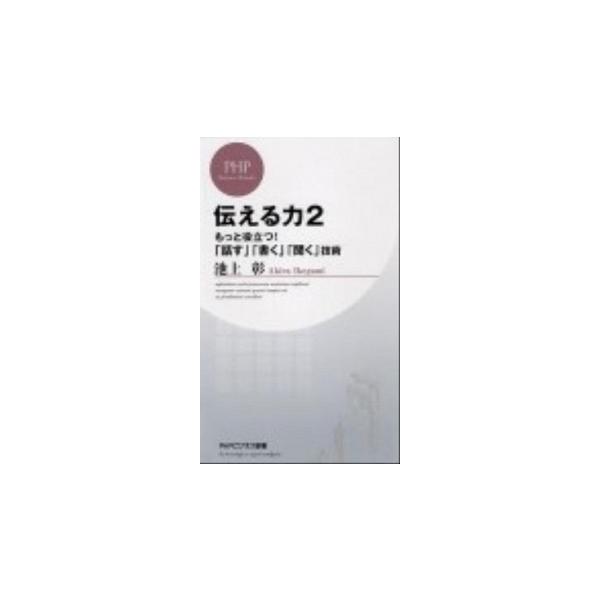 著者名：池上彰出版社名：ＰＨＰ研究所発売日：2011年01月10日商品状態：非常に良い※商品状態詳細は商品説明をご確認ください。
