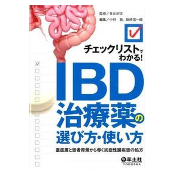著者名：小林拓、新崎信一郎出版社名：羊土社発売日：2015年10月13日商品状態：良い※商品状態詳細は商品説明をご確認ください。