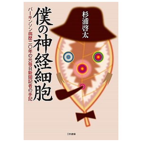 著者名：杉浦啓太出版社名：三和書籍発売日：2009年04月商品状態：良い※商品状態詳細は商品説明をご確認ください。