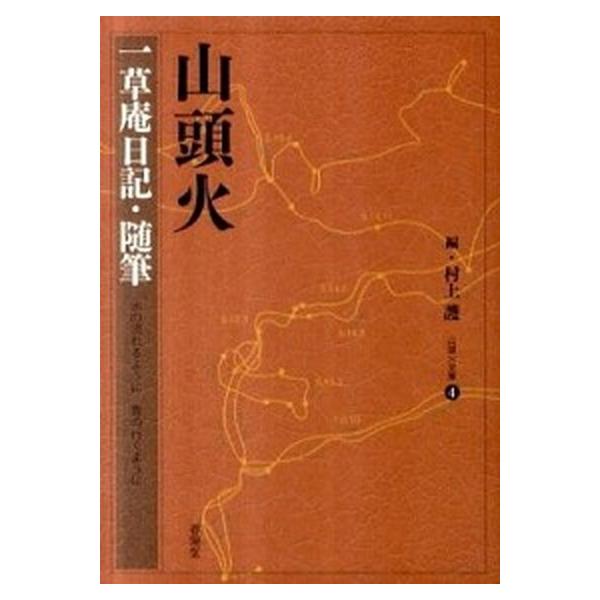 著者名：種田山頭火、村上護出版社名：春陽堂書店発売日：2011年08月商品状態：非常に良い※商品状態詳細は商品説明をご確認ください。