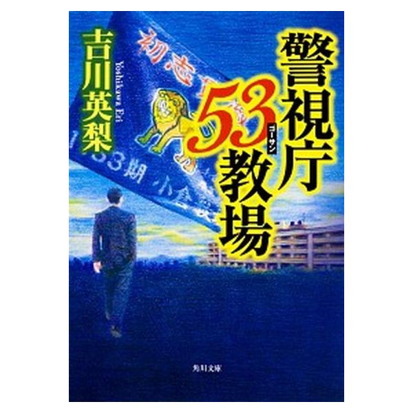 著者名：吉川英梨出版社名：ＫＡＤＯＫＡＷＡ発売日：2017年10月25日商品状態：非常に良い※商品状態詳細は商品説明をご確認ください。