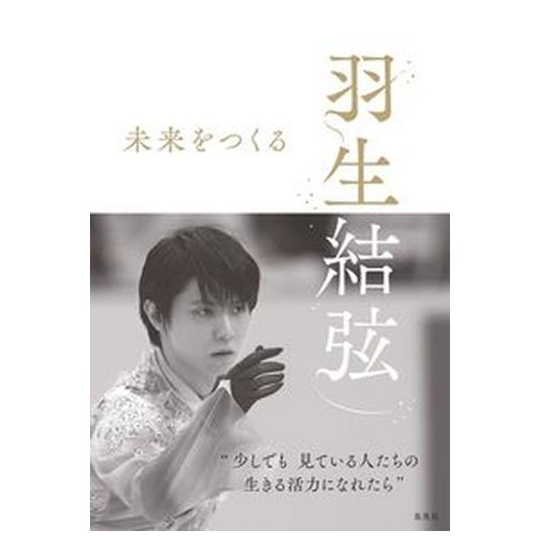 著者名：羽生結弦、折山淑美出版社名：集英社発売日：2021年10月31日商品状態：良い※商品状態詳細は商品説明をご確認ください。