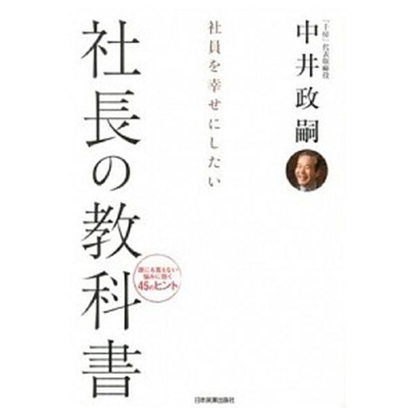 著者名：中井政嗣出版社名：日本実業出版社発売日：2013年03月商品状態：良い※商品状態詳細は商品説明をご確認ください。