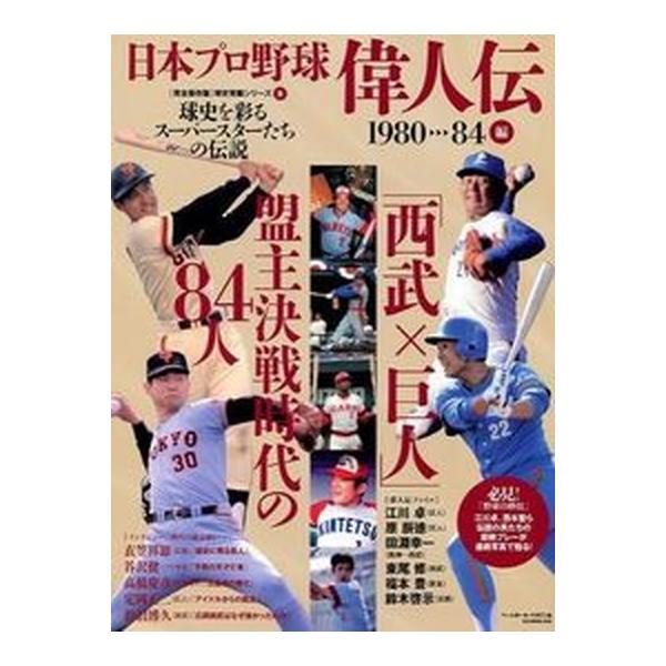 著者名：出版社名：ベ−スボ−ル・マガジン社発売日：2013年11月16日商品状態：非常に良い※商品状態詳細は商品説明をご確認ください。