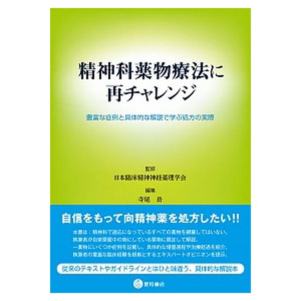 著者名：日本臨床精神神経薬理学会、寺尾岳出版社名：星和書店発売日：2020年07月15日商品状態：非常に良い※商品状態詳細は商品説明をご確認ください。