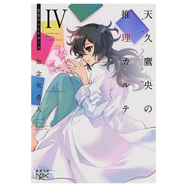 著者名：知念実希人出版社名：新潮社発売日：2016年02月01日商品状態：非常に良い※商品状態詳細は商品説明をご確認ください。