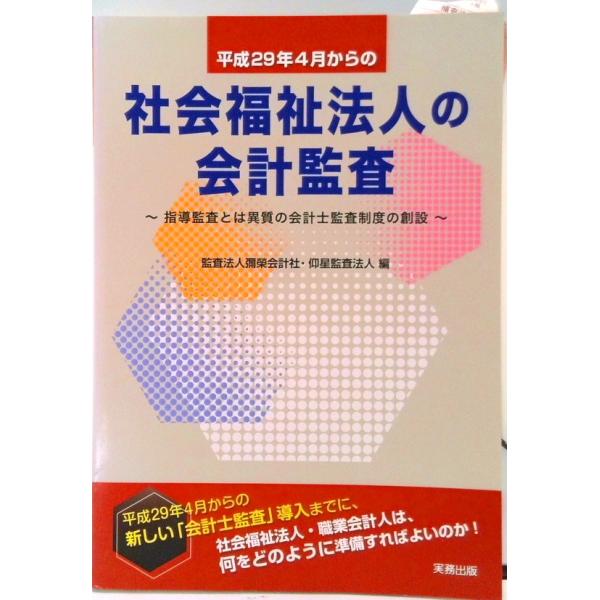 著者名：彌榮会計社、仰星監査法人出版社名：実務出版発売日：2016年07月商品状態：良い※商品状態詳細は商品説明をご確認ください。