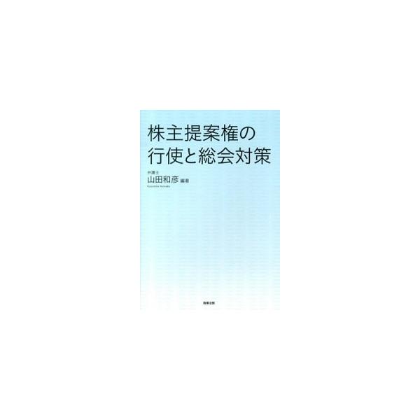 著者名：山田和彦出版社名：商事法務発売日：2013年03月商品状態：非常に良い※商品状態詳細は商品説明をご確認ください。