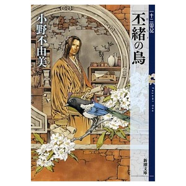 著者名：小野不由美出版社名：新潮社発売日：2013年07月01日商品状態：非常に良い※商品状態詳細は商品説明をご確認ください。