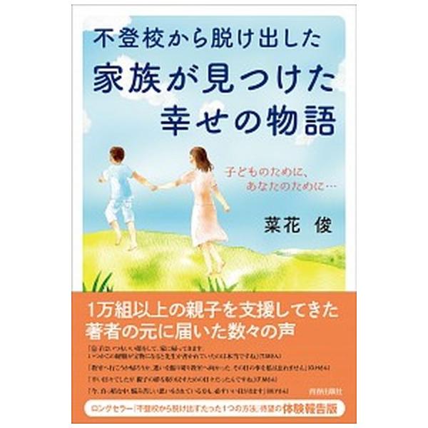 著者名：菜花俊出版社名：青春出版社発売日：2017年10月10日商品状態：良い※商品状態詳細は商品説明をご確認ください。