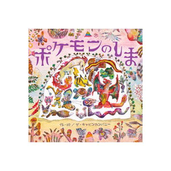著者名：ザ・キャビンカンパニー出版社名：小学館発売日：2020年03月10日商品状態：非常に良い※商品状態詳細は商品説明をご確認ください。