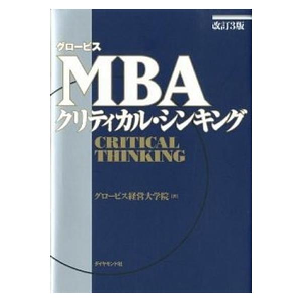 著者名：グロ−ビス経営大学院出版社名：ダイヤモンド社発売日：2012年05月商品状態：良い※商品状態詳細は商品説明をご確認ください。
