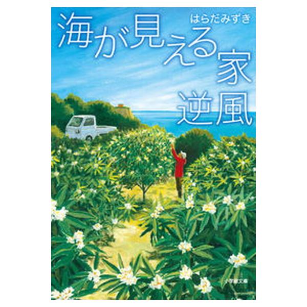 著者名：はらだみずき出版社名：小学館発売日：2021年09月12日商品状態：良い※商品状態詳細は商品説明をご確認ください。