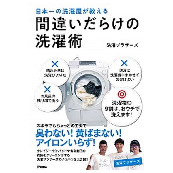 著者名：洗濯ブラザーズ出版社名：アスコム発売日：2019年11月04日商品状態：非常に良い※商品状態詳細は商品説明をご確認ください。