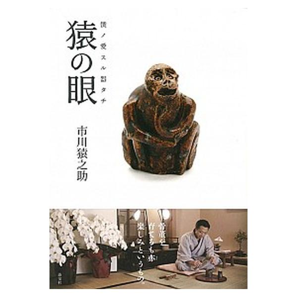 著者名：市川猿之助（４世）出版社名：淡交社発売日：2016年02月商品状態：非常に良い※商品状態詳細は商品説明をご確認ください。