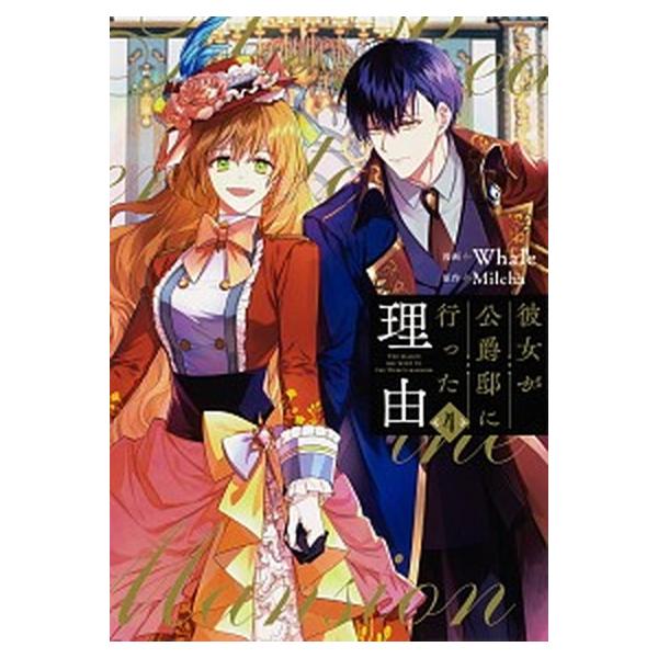 著者名：Ｗｈａｌｅ、Ｍｉｌｃｈａ出版社名：ＫＡＤＯＫＡＷＡ発売日：2020年12月04日商品状態：非常に良い※商品状態詳細は商品説明をご確認ください。