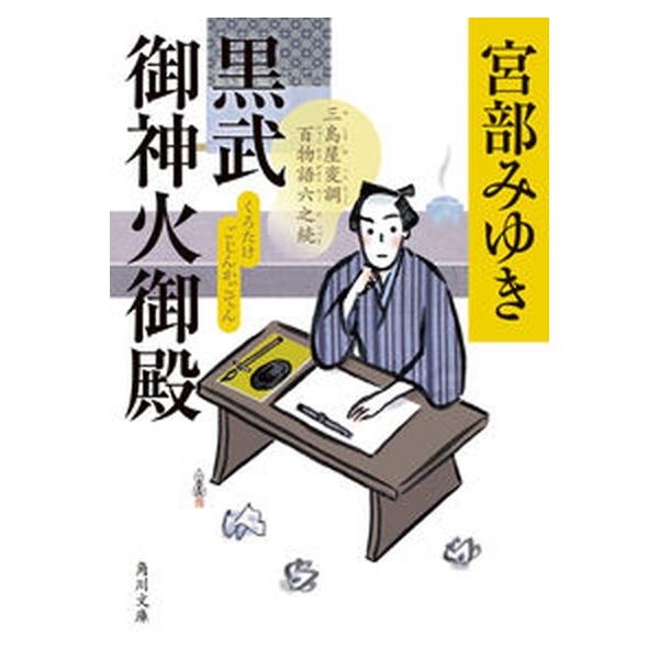 著者名：宮部,みゆき,1960-出版社名：KADOKAWA商品状態：非常に良い※商品状態詳細は商品説明をご確認ください。