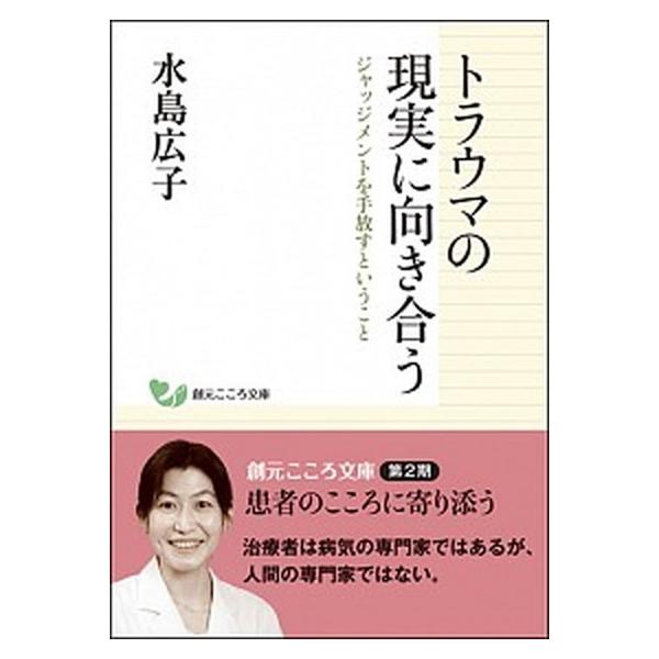 著者名：水島広子出版社名：創元社発売日：2015年12月商品状態：非常に良い※商品状態詳細は商品説明をご確認ください。
