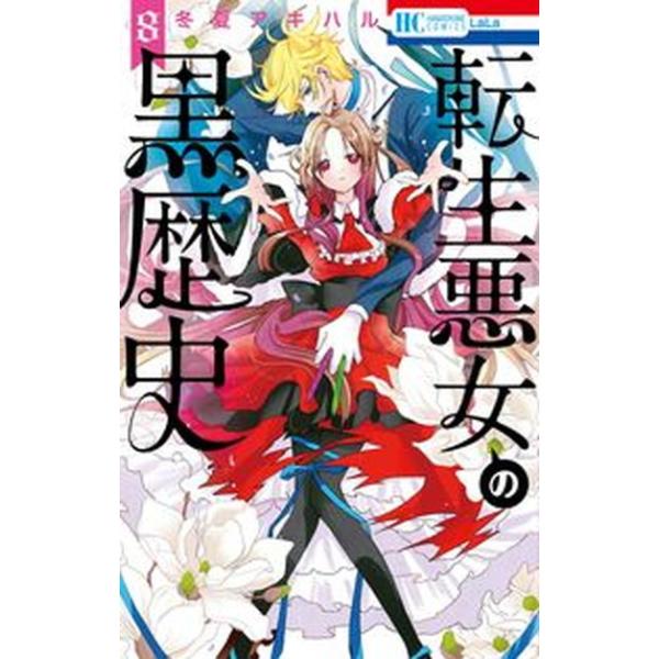 著者名：冬夏アキハル出版社名：白泉社発売日：2022年03月04日商品状態：非常に良い※商品状態詳細は商品説明をご確認ください。