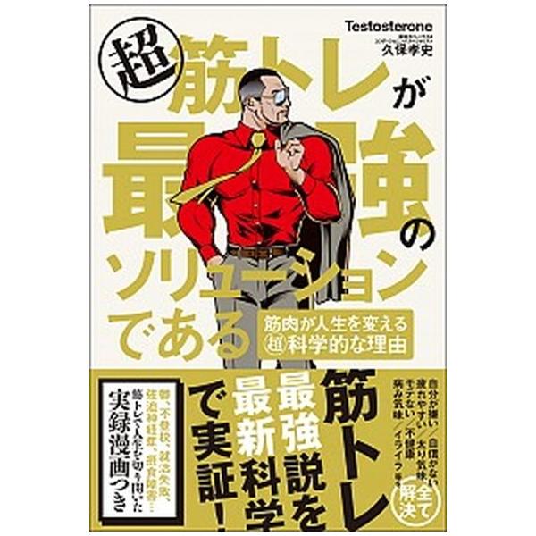 著者名：Ｔｅｓｔｏｓｔｅｒｏｎｅ、久保孝史出版社名：文響社発売日：2018年05月02日商品状態：良い※商品状態詳細は商品説明をご確認ください。