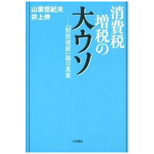 著者名：山家悠紀夫、井上伸出版社名：大月書店発売日：2012年02月商品状態：良い※商品状態詳細は商品説明をご確認ください。