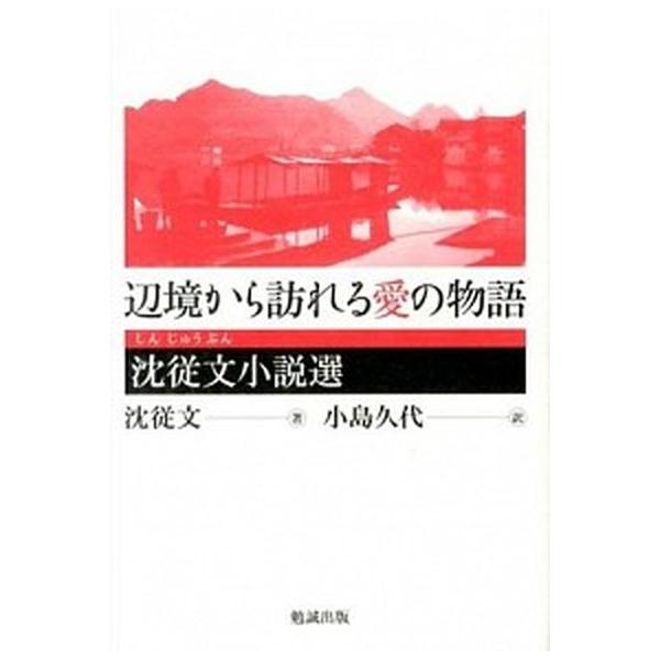 著者名：沈従文、小島久代出版社名：勉誠社発売日：2013年11月商品状態：非常に良い※商品状態詳細は商品説明をご確認ください。