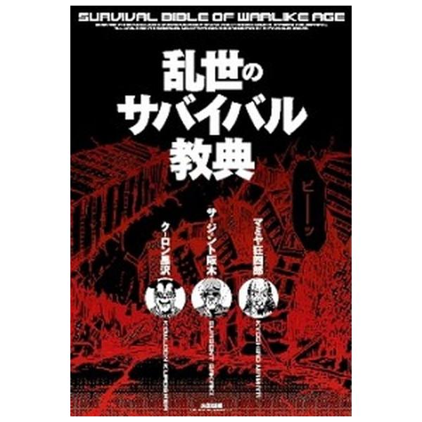著者名：ク−ロン黒沢、サ−ジェント阪木出版社名：太田出版発売日：2007年02月17日商品状態：良い※商品状態詳細は商品説明をご確認ください。