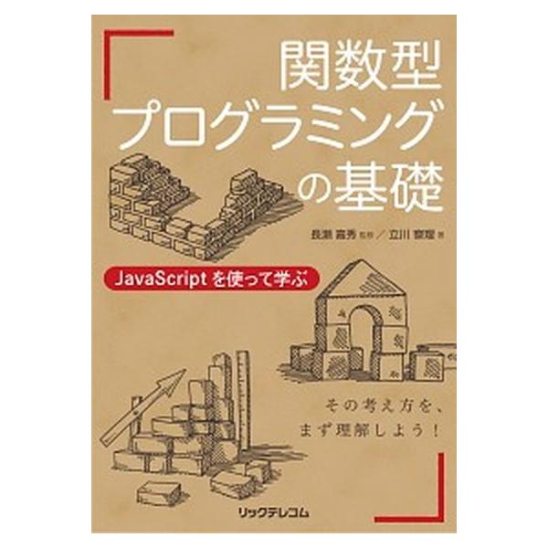 著者名：立川察理、長瀬嘉秀出版社名：リックテレコム発売日：2016年11月商品状態：非常に良い※商品状態詳細は商品説明をご確認ください。
