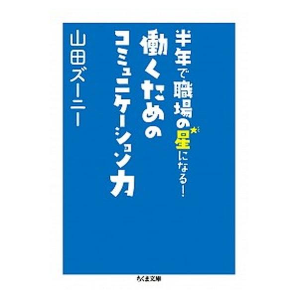 著者名：山田ズ−ニ−出版社名：筑摩書房発売日：2013年04月10日商品状態：良い※商品状態詳細は商品説明をご確認ください。