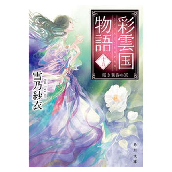 著者名：雪乃,紗衣出版社名：KADOKAWA発売日：2022年09月商品状態：非常に良い※商品状態詳細は商品説明をご確認ください。