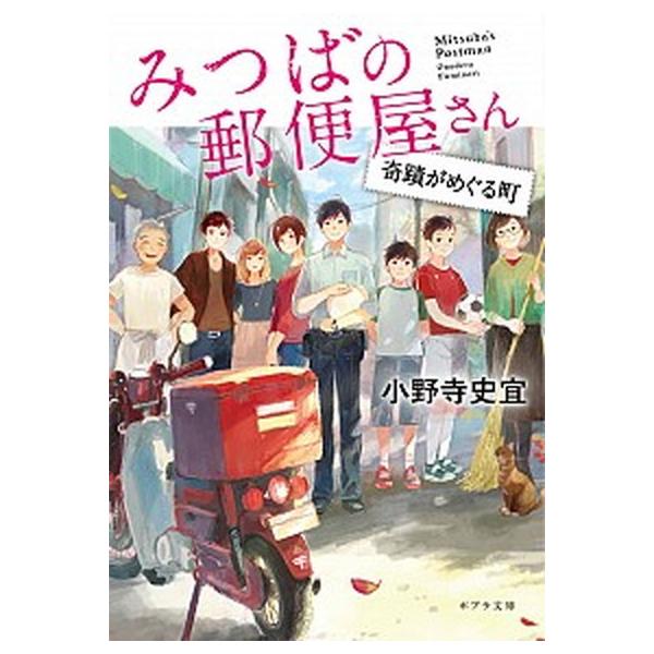 著者名：小野寺史宜出版社名：ポプラ社発売日：2018年11月05日商品状態：非常に良い※商品状態詳細は商品説明をご確認ください。