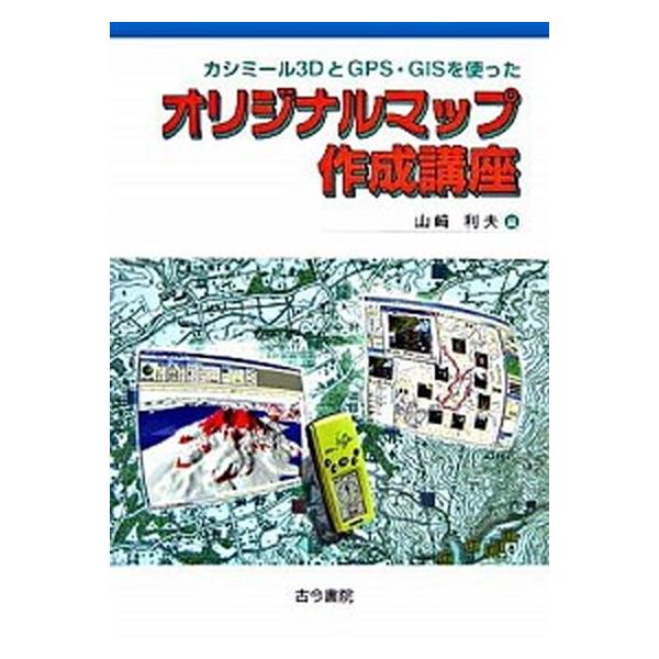 著者名：山崎利夫出版社名：古今書院発売日：2006年08月商品状態：良い※商品状態詳細は商品説明をご確認ください。