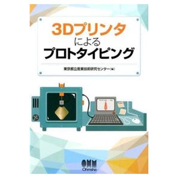 著者名：東京都立産業技術研究センタ−出版社名：オ−ム社発売日：2014年09月商品状態：非常に良い※商品状態詳細は商品説明をご確認ください。