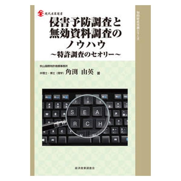 著者名：角渕由英出版社名：経済産業調査会発売日：2020年11月06日商品状態：非常に良い※商品状態詳細は商品説明をご確認ください。