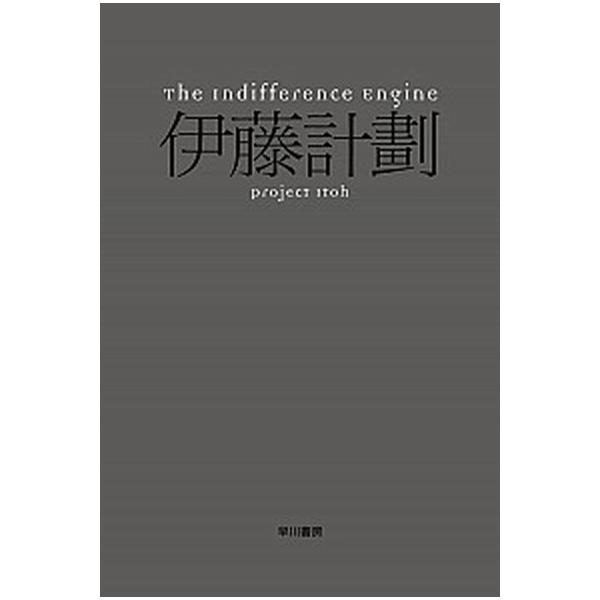 著者名：伊藤計劃出版社名：早川書房発売日：2012年03月15日商品状態：非常に良い※商品状態詳細は商品説明をご確認ください。