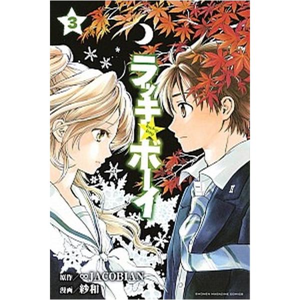 著者名：紗和、∞ＪＡＣＯＢＩＡＮ出版社名：講談社発売日：2014年04月17日商品状態：非常に良い※商品状態詳細は商品説明をご確認ください。