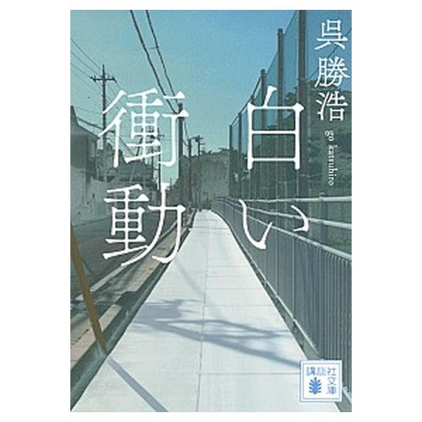 著者名：呉勝浩出版社名：講談社発売日：2019年08月09日商品状態：非常に良い※商品状態詳細は商品説明をご確認ください。