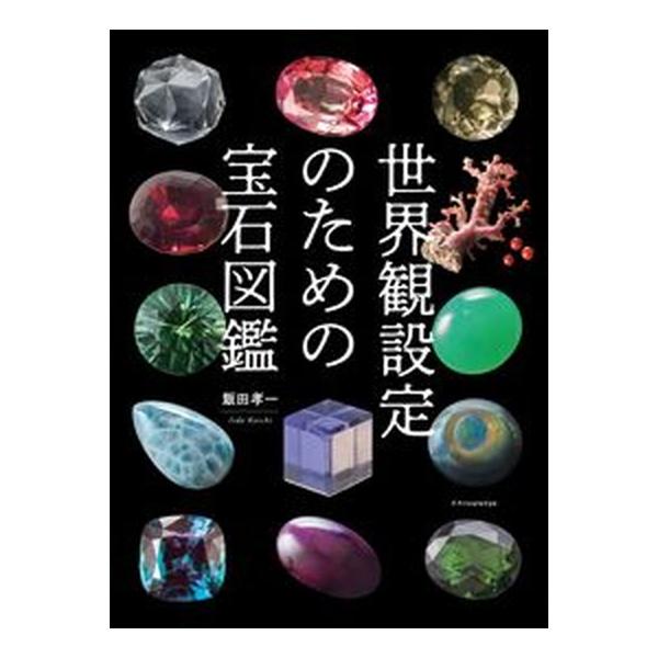 著者名：飯田孝一出版社名：エクスナレッジ発売日：2022年09月28日商品状態：良い※商品状態詳細は商品説明をご確認ください。