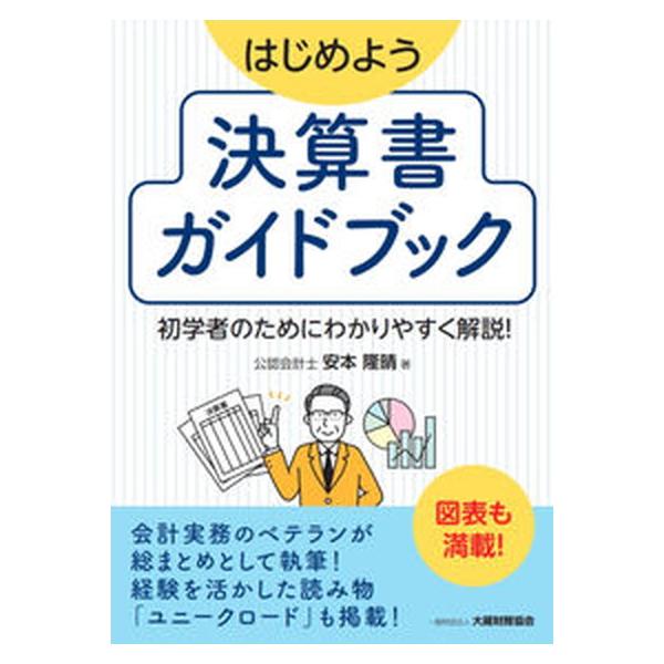 著者名：安本隆晴出版社名：大蔵財務協会発売日：2022年12月07日商品状態：良い※商品状態詳細は商品説明をご確認ください。