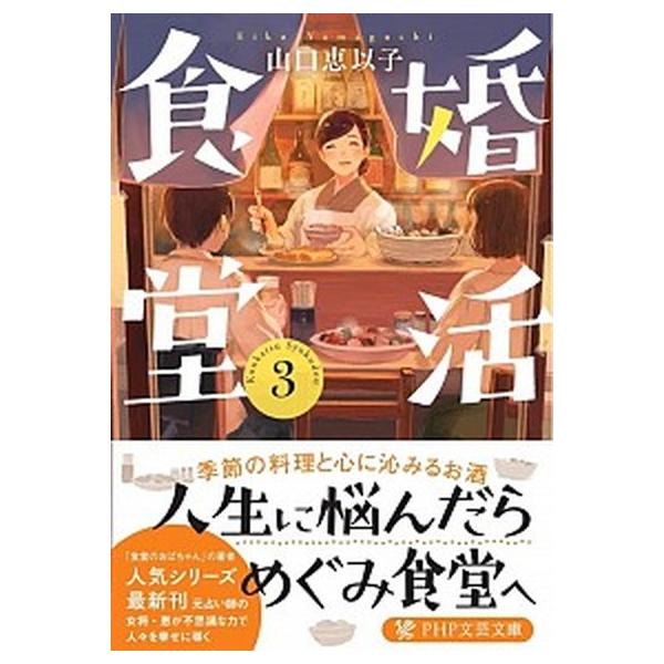著者名：山口恵以子出版社名：ＰＨＰ研究所発売日：2020年06月02日商品状態：良い※商品状態詳細は商品説明をご確認ください。