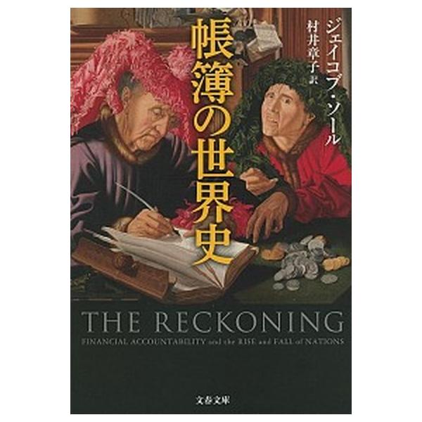 著者名：ジェイコブ・ソール、村井章子出版社名：文藝春秋発売日：2018年04月10日商品状態：非常に良い※商品状態詳細は商品説明をご確認ください。