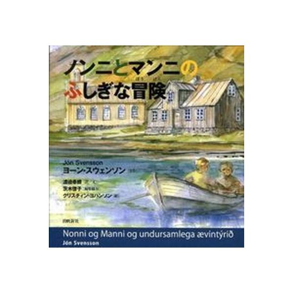 著者名：ヨン・スヴェンソン、渡邉奉勝出版社名：出帆新社発売日：2008年10月商品状態：良い※商品状態詳細は商品説明をご確認ください。