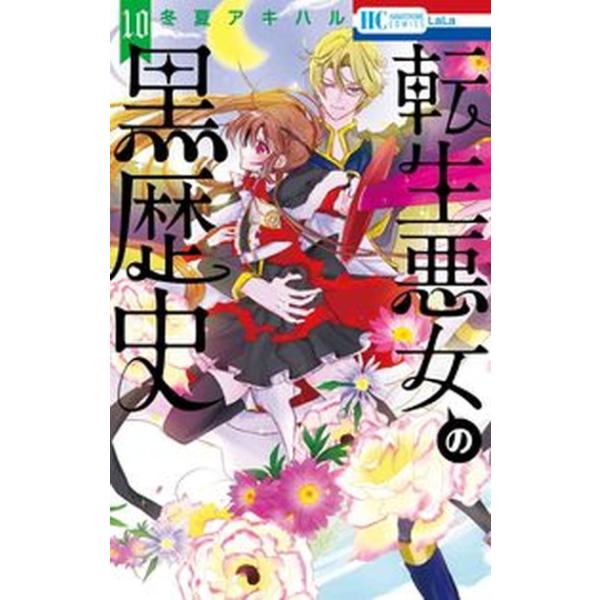 著者名：冬夏アキハル出版社名：白泉社発売日：2023年01月04日商品状態：非常に良い※商品状態詳細は商品説明をご確認ください。