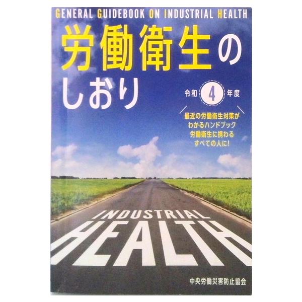 著者名：中央労働災害防止協会出版社名：中央労働災害防止協会発売日：2022年8月26日商品状態：良い※商品状態詳細は商品説明をご確認ください。