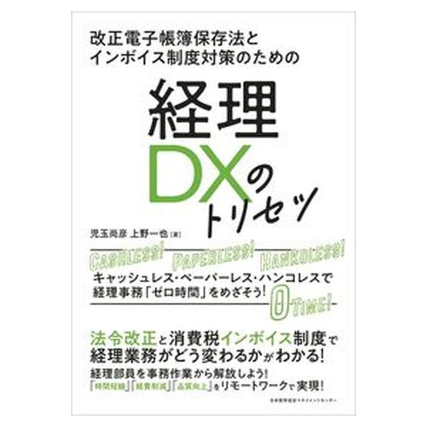 著者名：児玉尚彦、上野一也出版社名：日本能率協会マネジメントセンタ−発売日：2022年12月30日商品状態：非常に良い※商品状態詳細は商品説明をご確認ください。